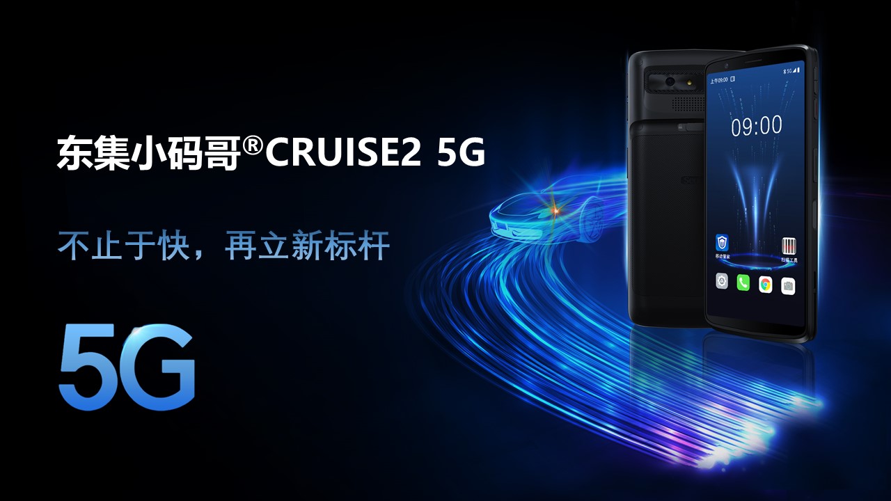 东集小码哥®CRUISE2 5G工业高端智能终端PDA - 达宝文（深圳）自动识别有限公司