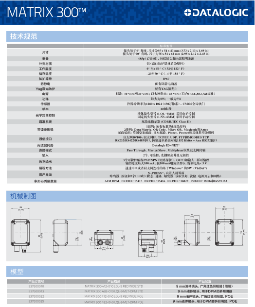 得利捷(datalogic)MATRIX 300N的参数 - 达宝文（深圳）自动识别有限公司