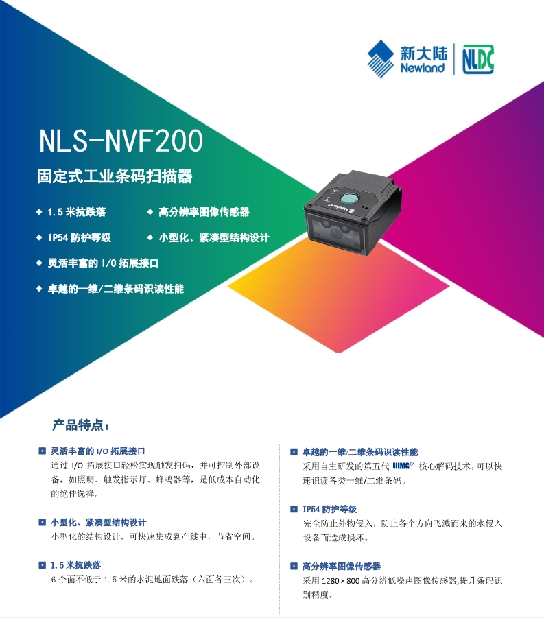 新大陆NLS NVF200固定式条码扫描器 - 达宝文（深圳）自动识别有限公司